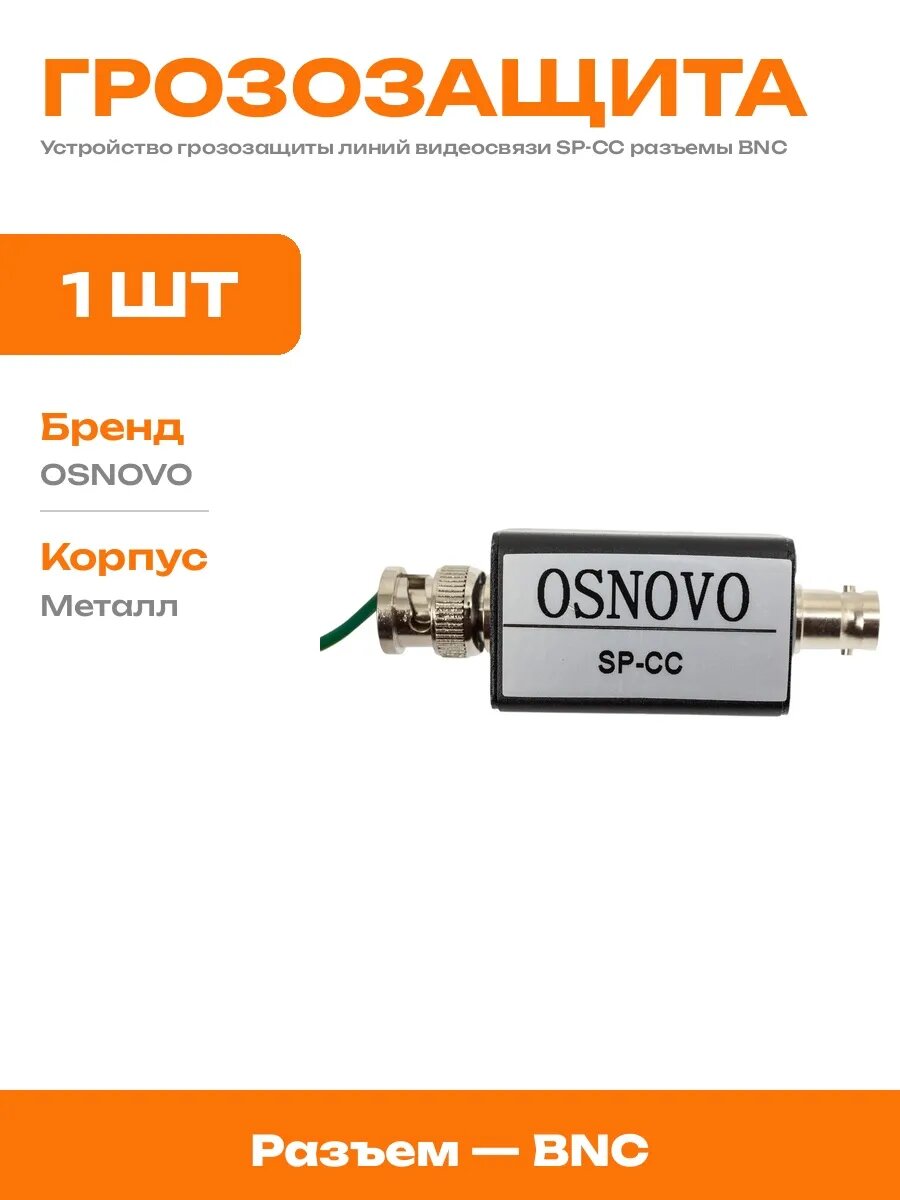Модуль защиты от грозы BNC для коаксиальных линий 1 шт