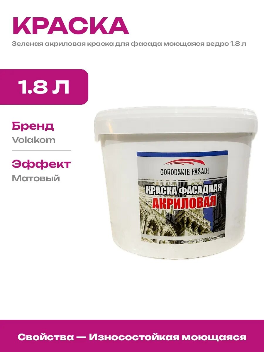 Краска акриловая зеленая матовая для влажных помещений