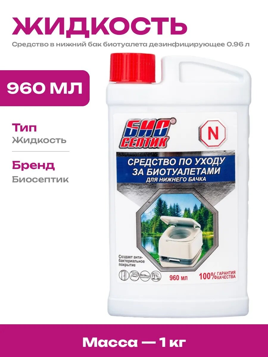 Жидкость для биотуалета 960 мл средство от запаха дача