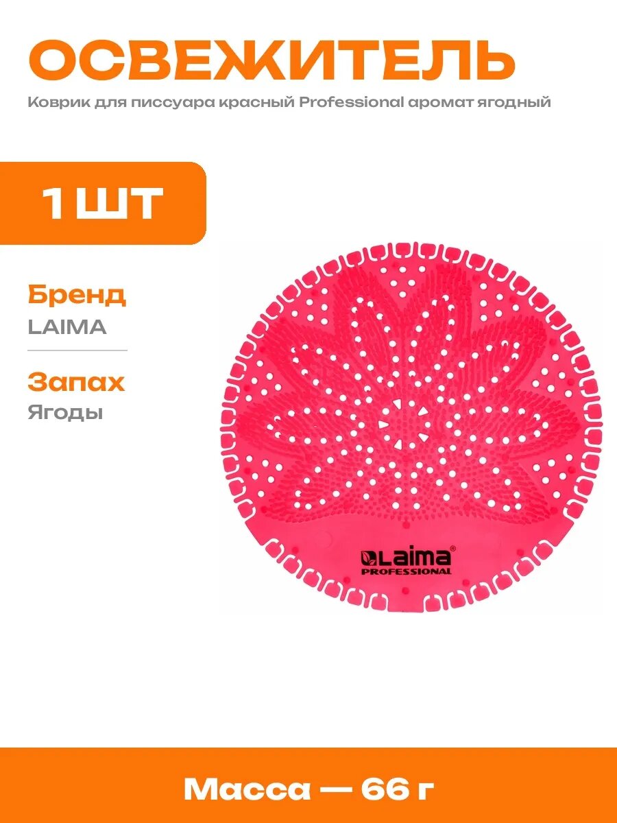 Сетка для писсуара с ароматом ягод профессиональная 1шт