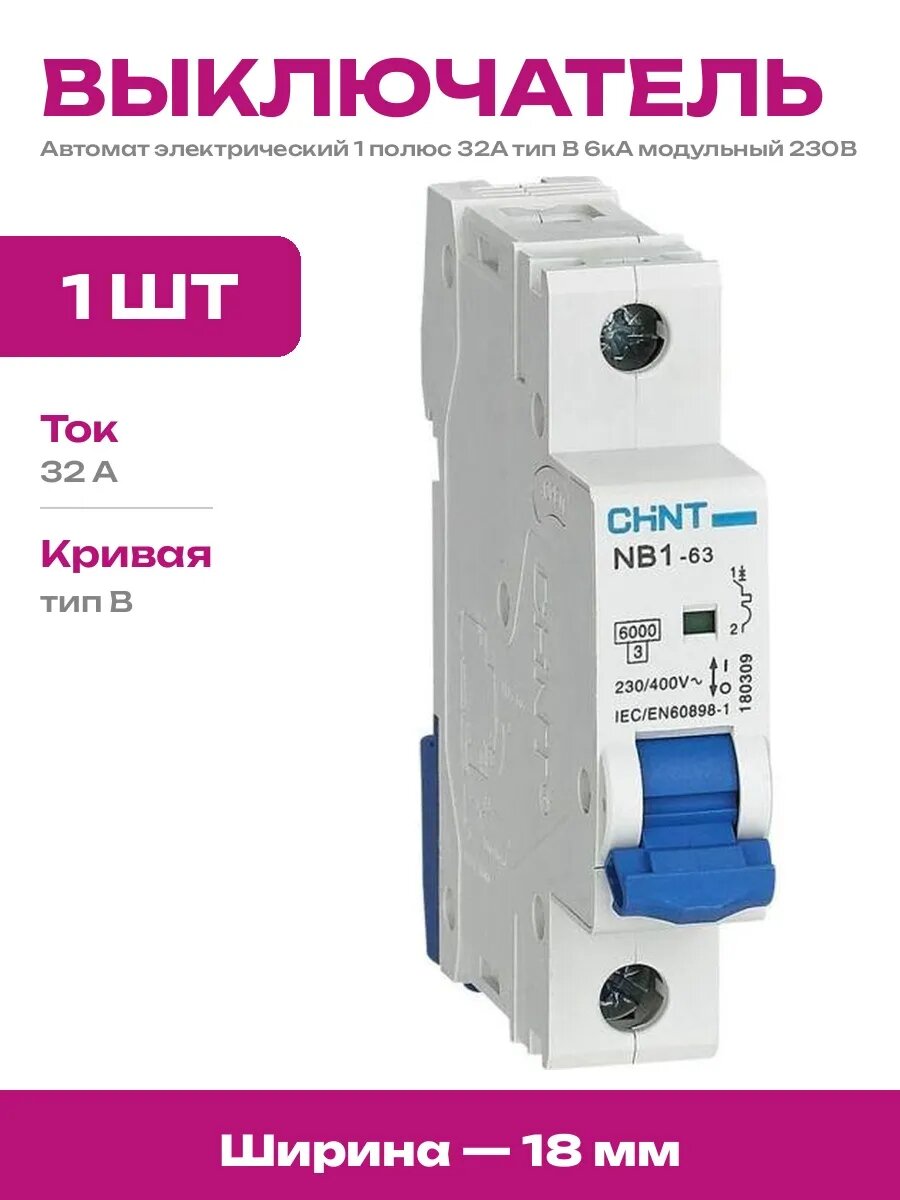 Автоматический выключатель 1п B 32А 6кА NB1-63 глубина 78 мм