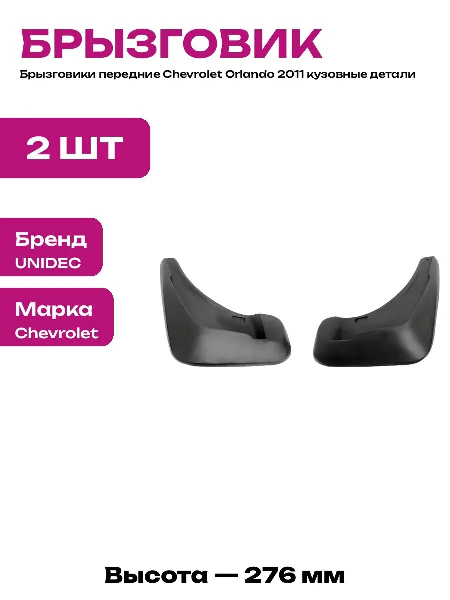Брызговики для Chevrolet Orlando 2011 передние износостойкие
