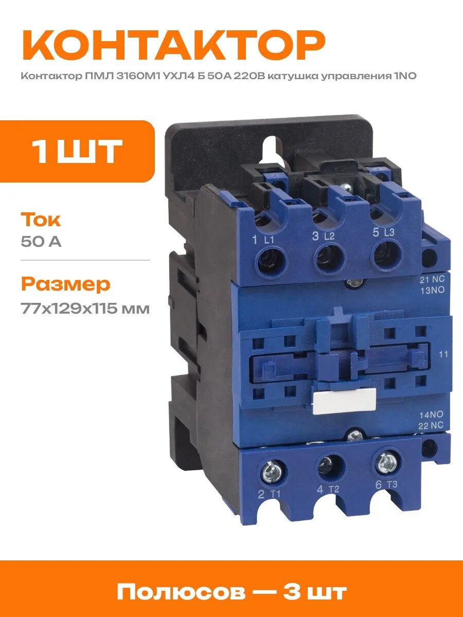 Силовой контактор ПМЛ 3160М1 УХЛ4 Б 50А 220В АС полюса 3 1NO