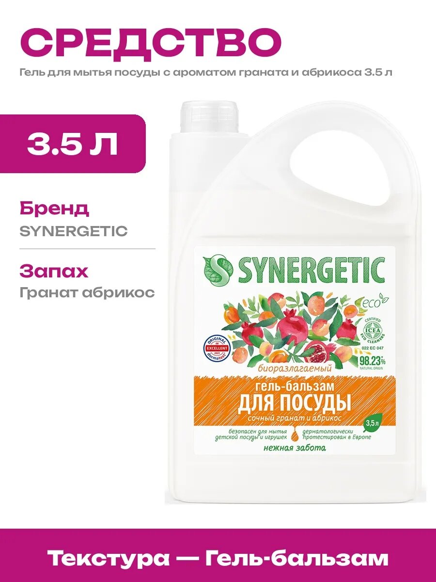 Гель для мытья посуды сочный гранат и абрикос с энзимами 3.5