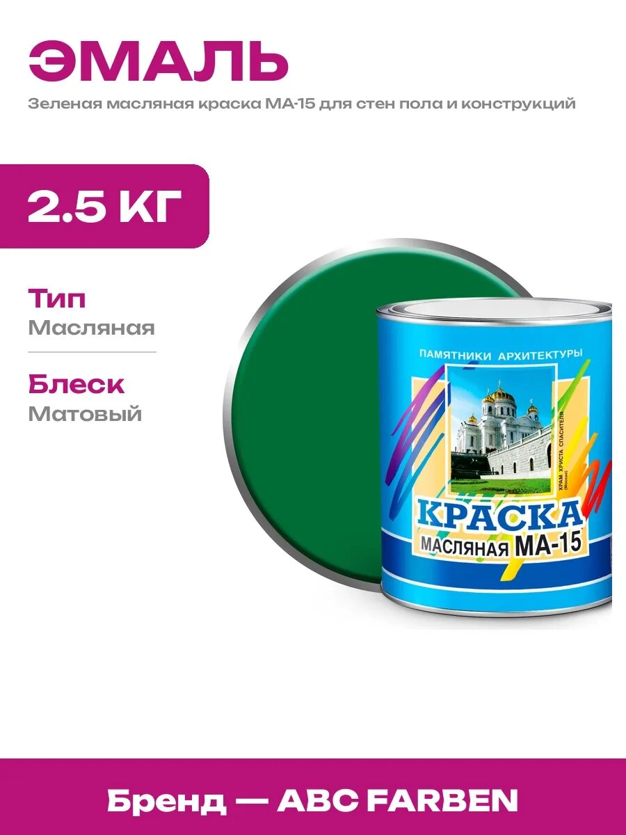Краска масляная МА-15 зеленая износостойкая для влажных мест