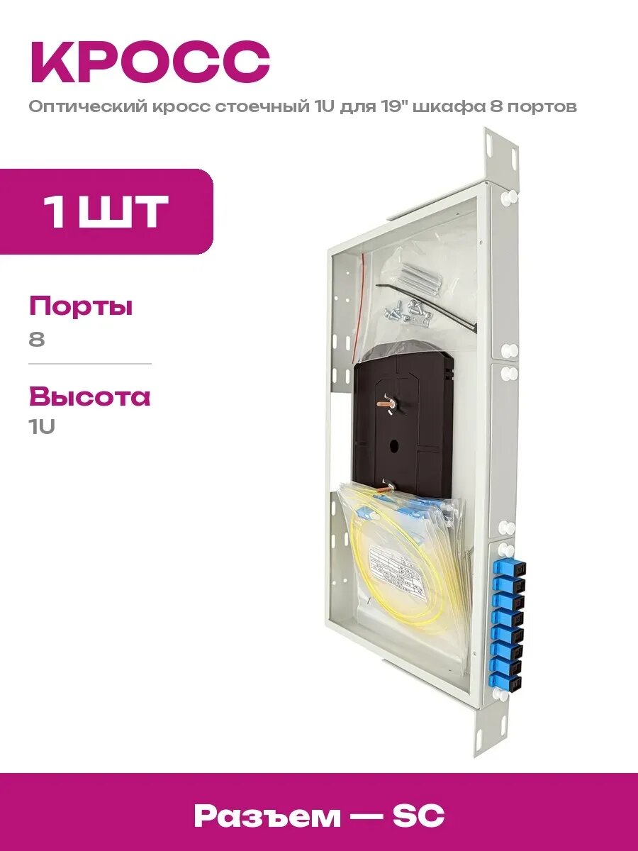 Кросс оптический 8 портов 19 дюймов в шкаф телекоммуникаций