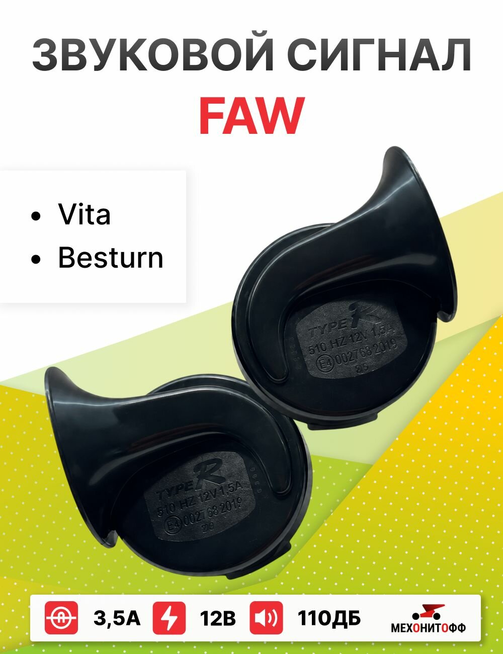 Звуковой сигнал Фав FAW Вита Vita, Бестурн Besturn, Мехонитофф