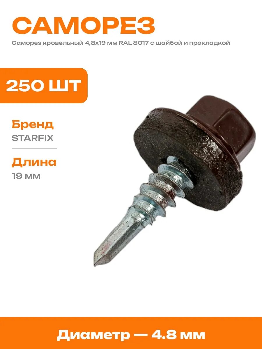 Саморезы для крыши коричневые 4,8х19 мм комплект 250 шт