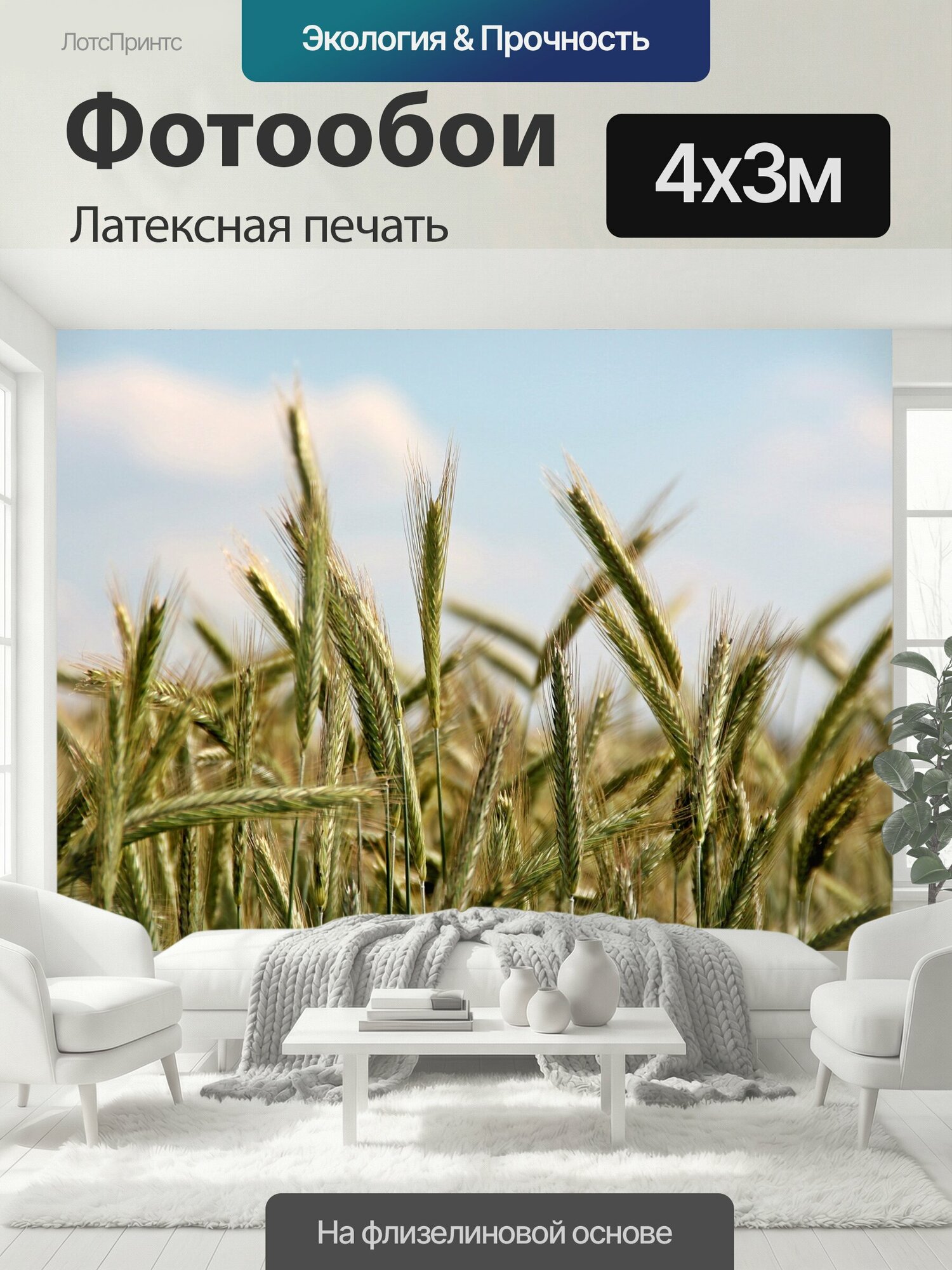 Фотообои моющиеся ударопрочные "Пшеница, пшеничное поле, колосья пшеницы" 400x300 см. латексная печать