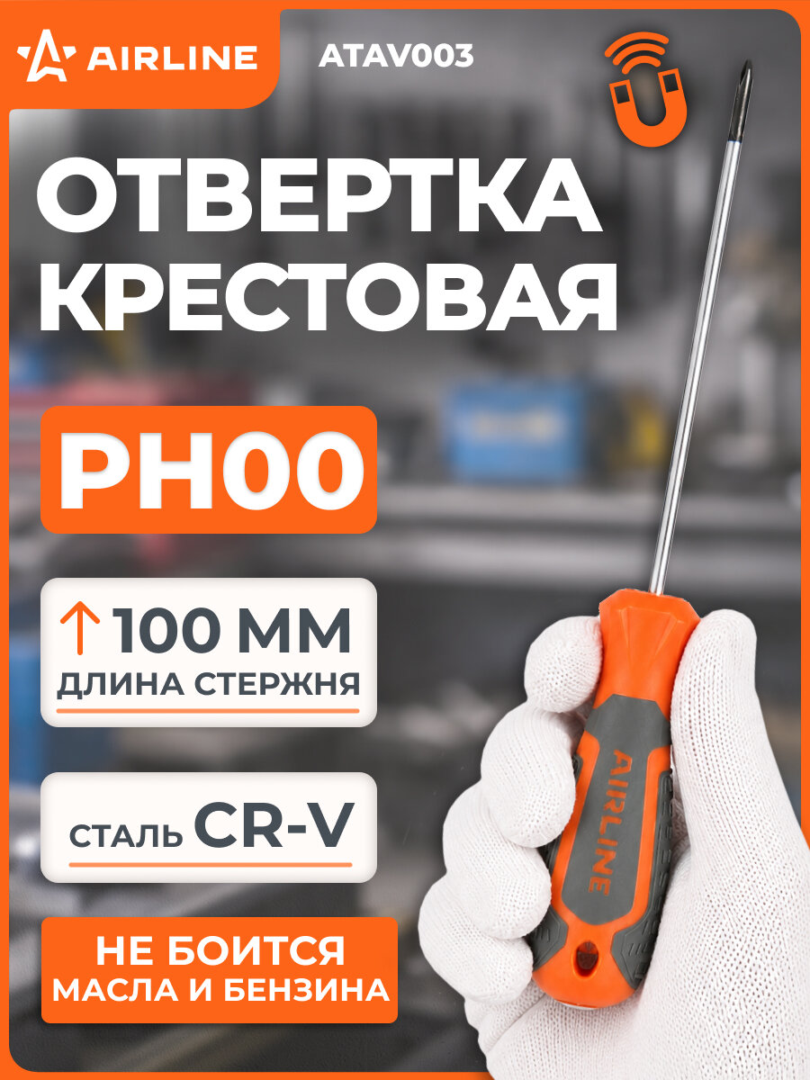 Отвертка крестовая PH00x100мм, магнитный наконечник, пласт. подвес ATAV003 AIRLINE