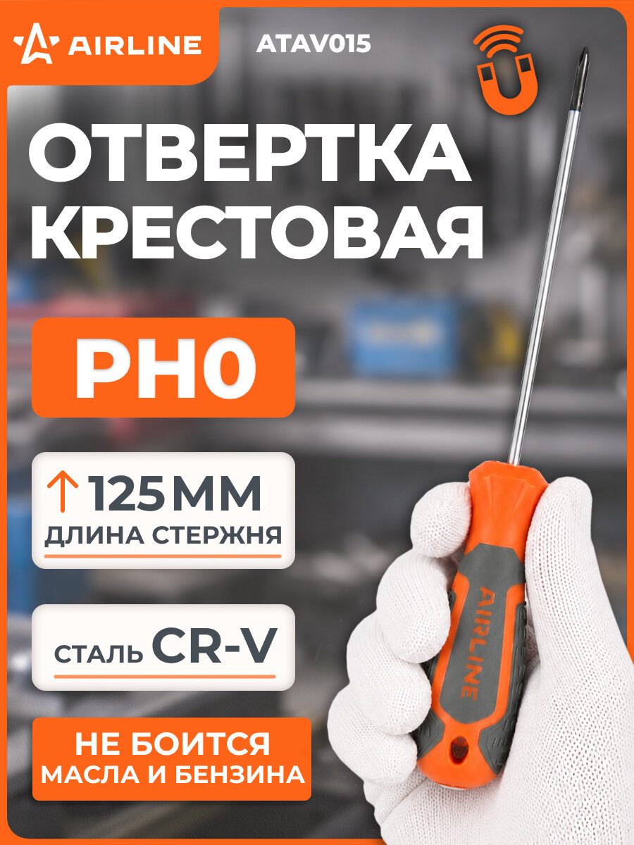 Отвертка крестовая PH0x125мм, магнитный наконечник, пласт. подвес ATAV015 AIRLINE