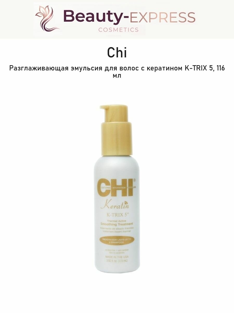 Chi Разглаживающая эмульсия для волос с кератином K-TRIX 5, 116 мл