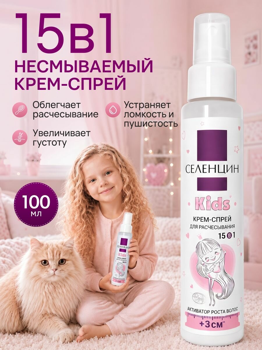 Селенцин Спрей для волос детский 15 в 1 для расчесывания и термозащиты, 100 мл