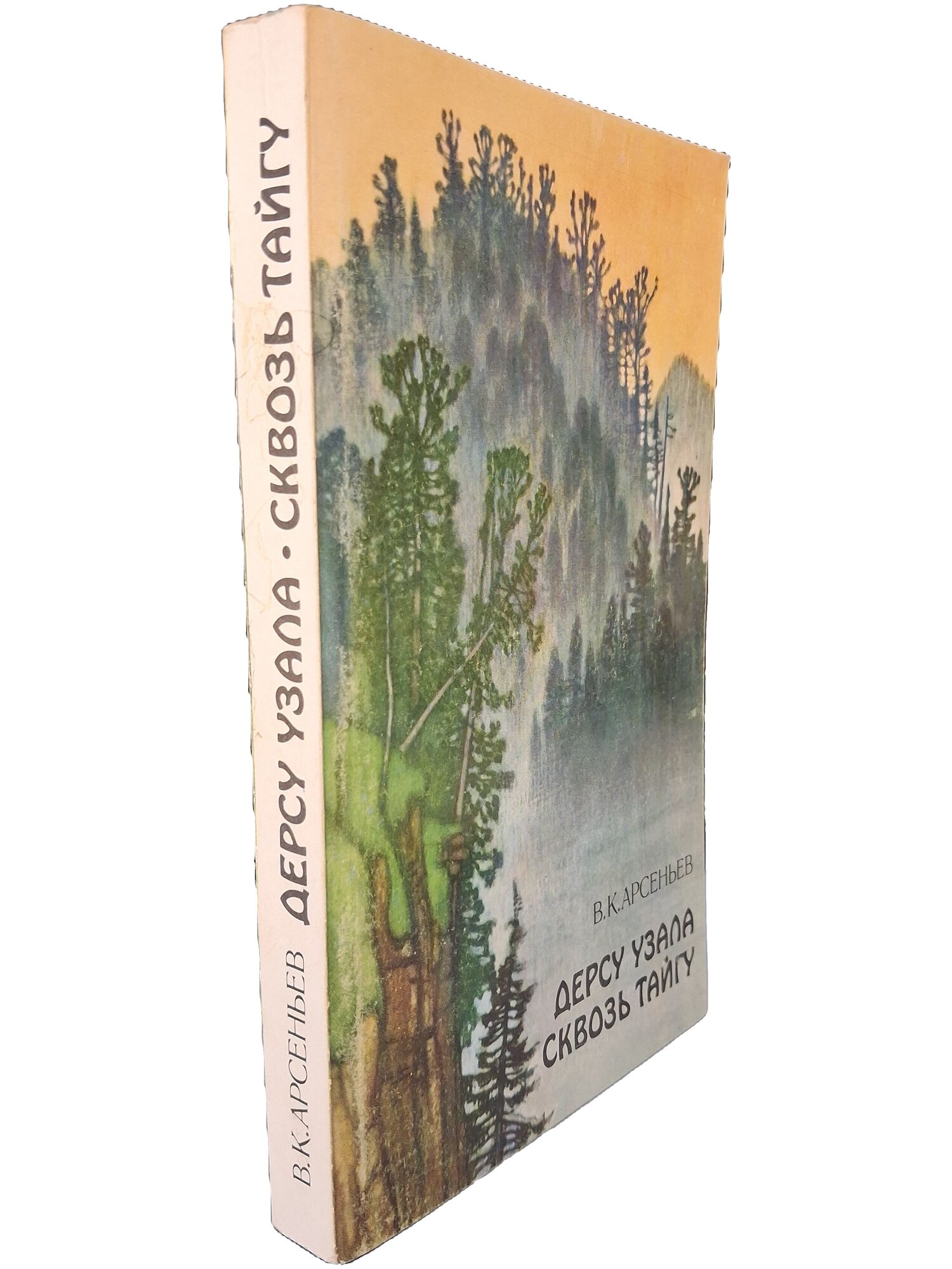 Дерсу Узала. Сквозь тайгу. Арсеньев Владимир Клавдиевич. Правда. 1989. Мягкая обложка