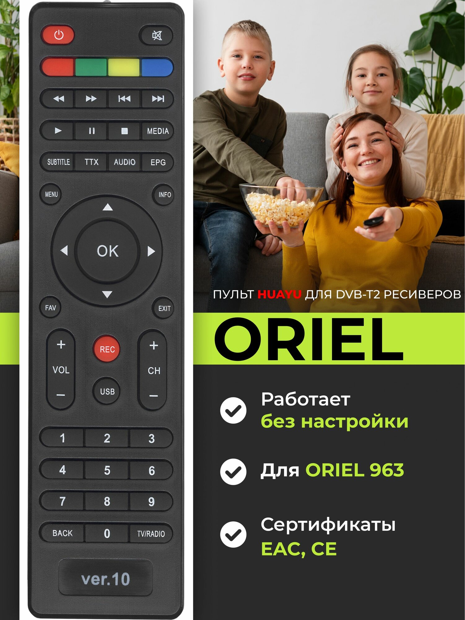 HOB1004 Пульт для DVB-T2 ресиверов и приставок ORIEL 963 ПДУ-10 (ver.10)