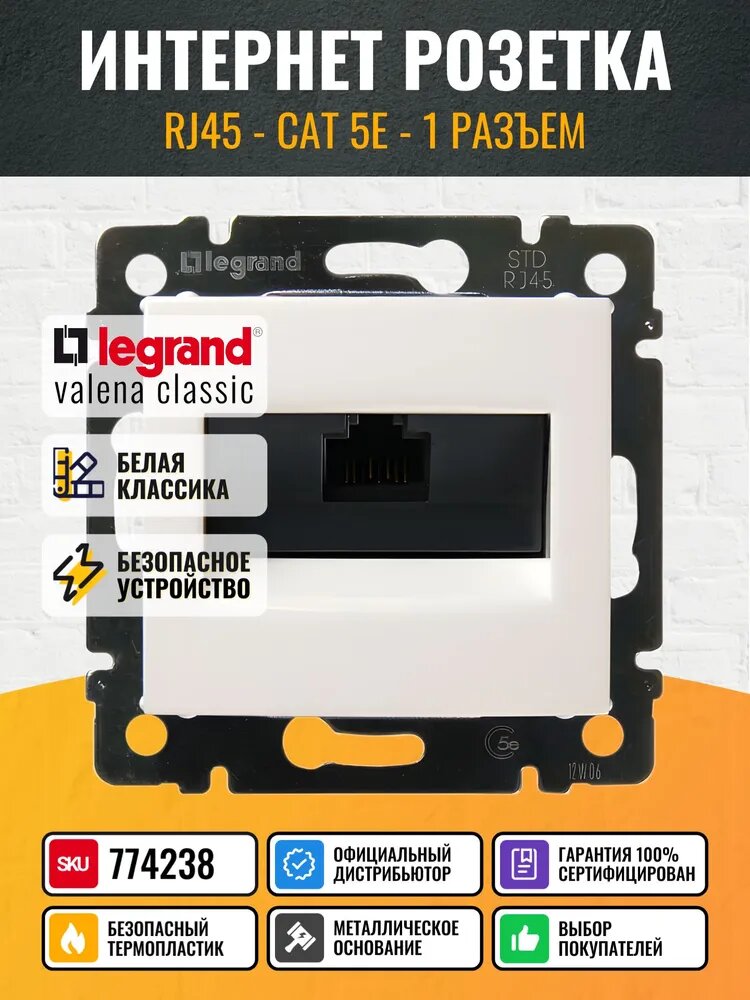 774238 Legrand Valena - Интернет розетка RJ45 / cat.5e - 1 разъем - белый