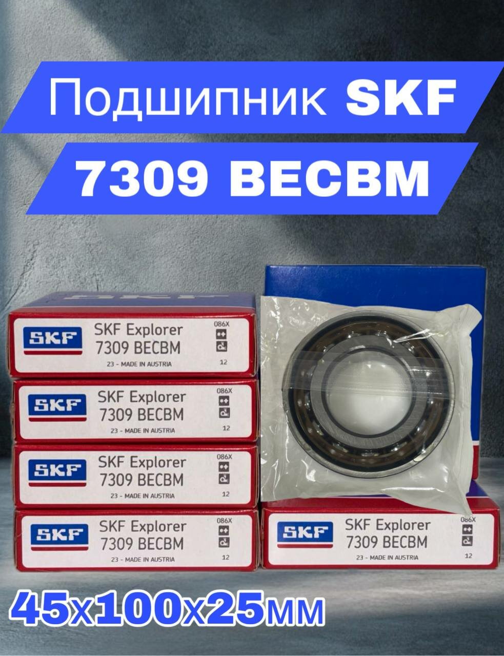 SKF подшипник радиально-упорный шариковый 7309 BECBM 45х100х25мм