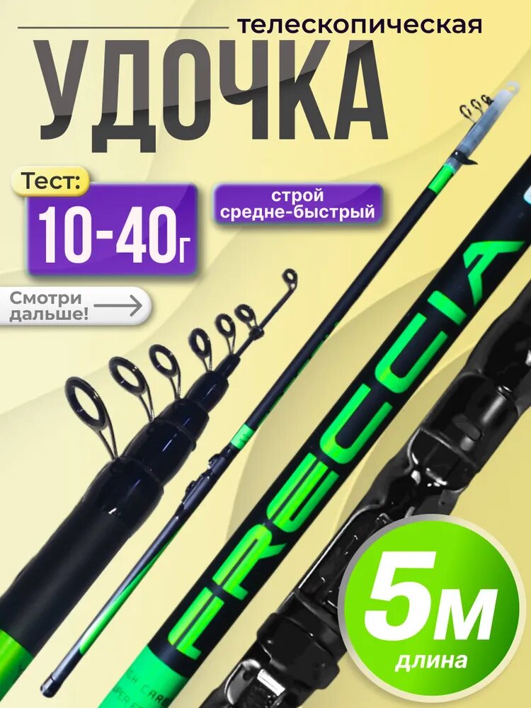 Удочка для рыбалки. Удилище телескопическое 5 метров. Тест 10-40 г, средне-быстрый строй
