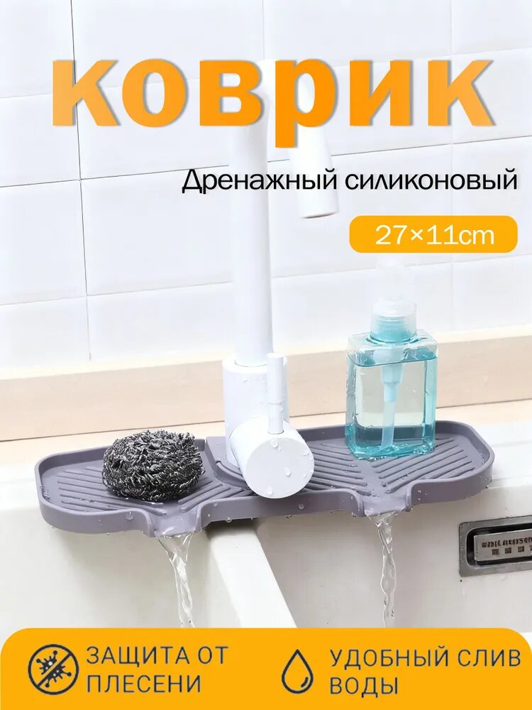 Коврик под посуду впитывающий, Коврик для умывальника под краном, накладка на раковину под кран , гигиеничный силикон, легко чистится