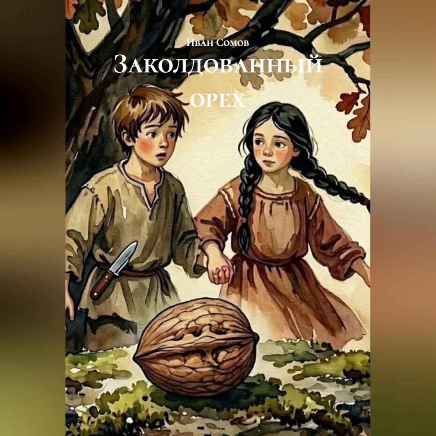 Заколдованный орех [Аудиокнига]