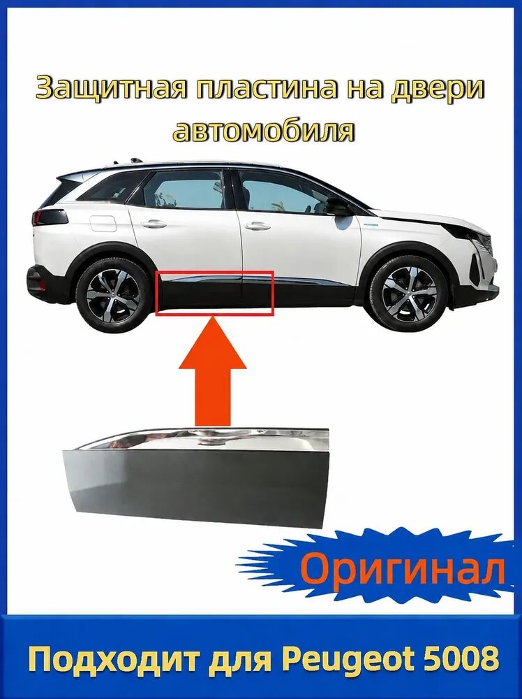 Peugeot/Citroen PSA Накладка на автомобиль на кузов, 1 шт.