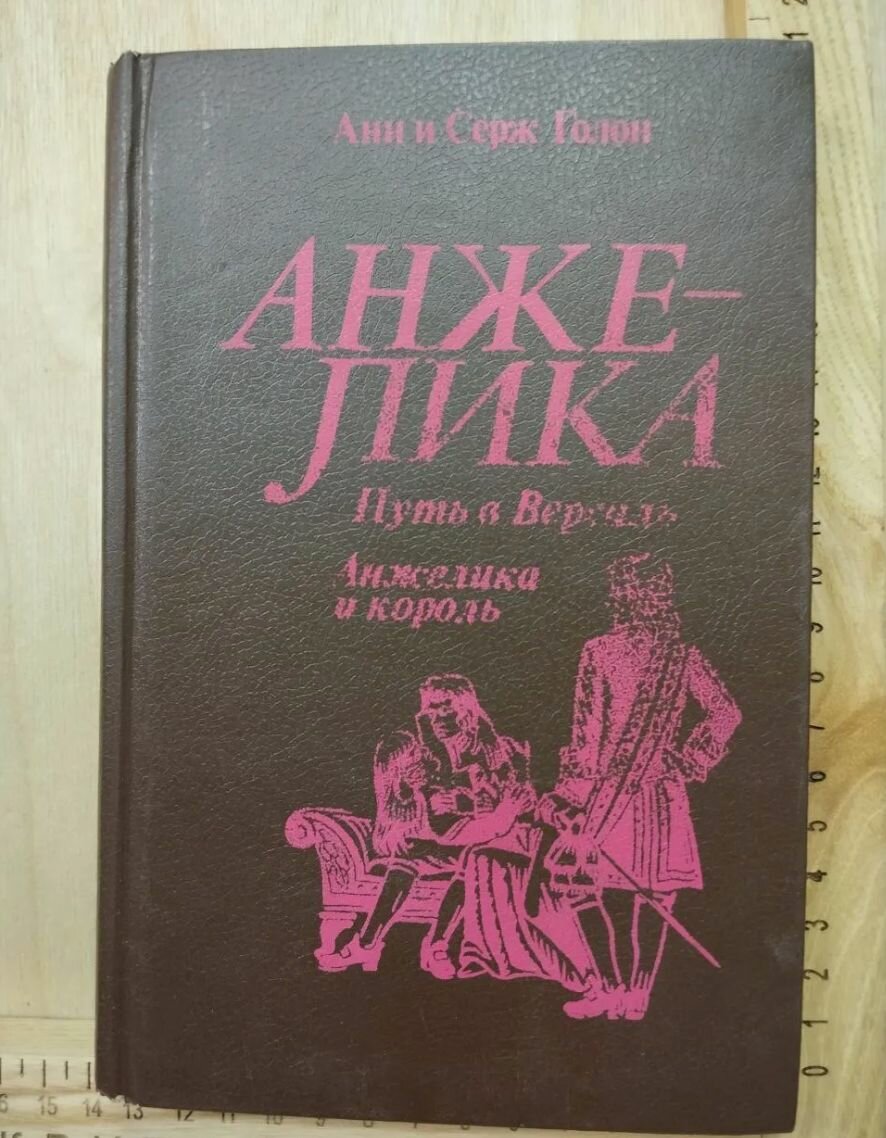 Путь в Версаль. Анжелика и король