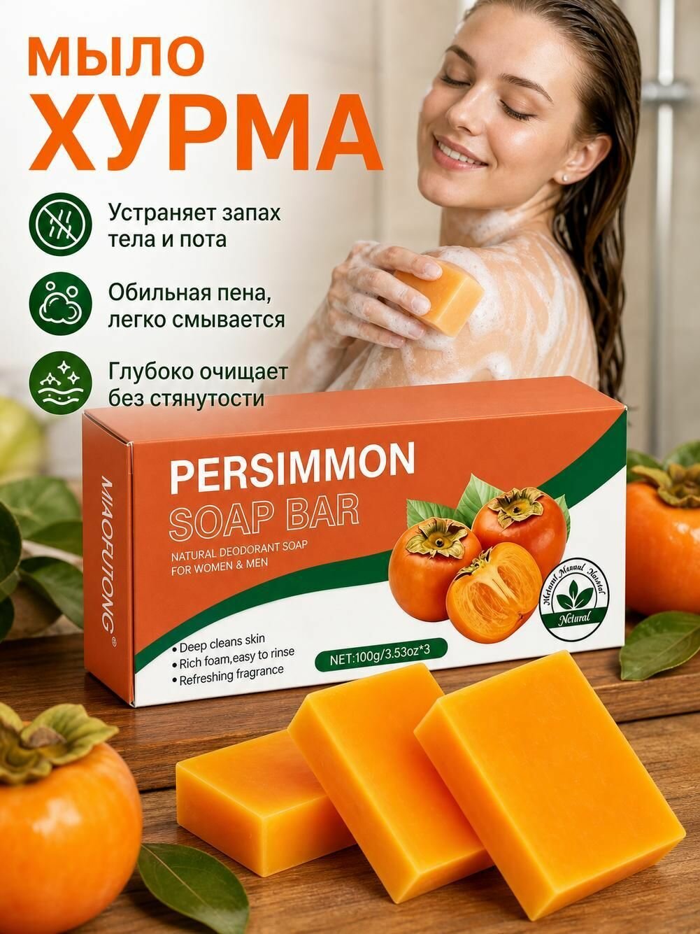 3шт 100 грамм Очищающее мыло с хурмой