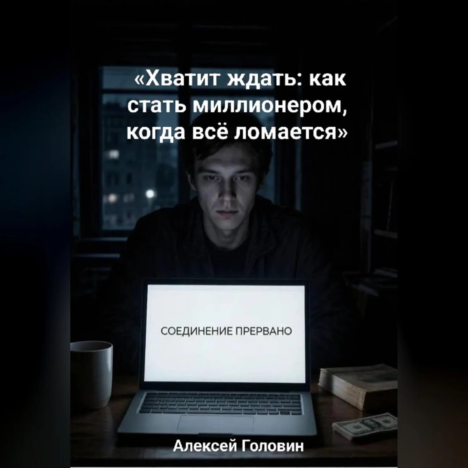 «Хватит ждать: как стать миллионером, когда всё ломается» [Аудиокнига]
