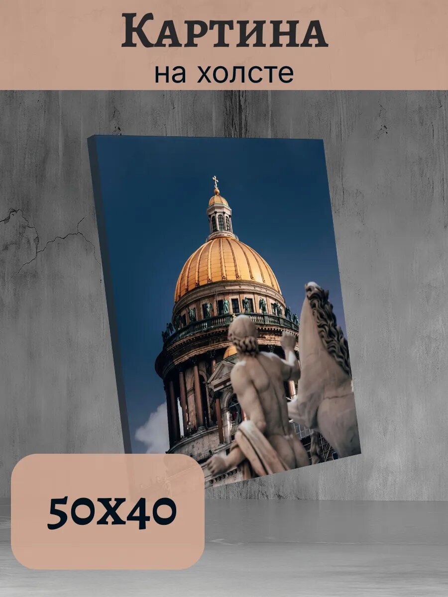 Картина 40х50 Санкт-Петербург Исаакиевский Собор Эстетика