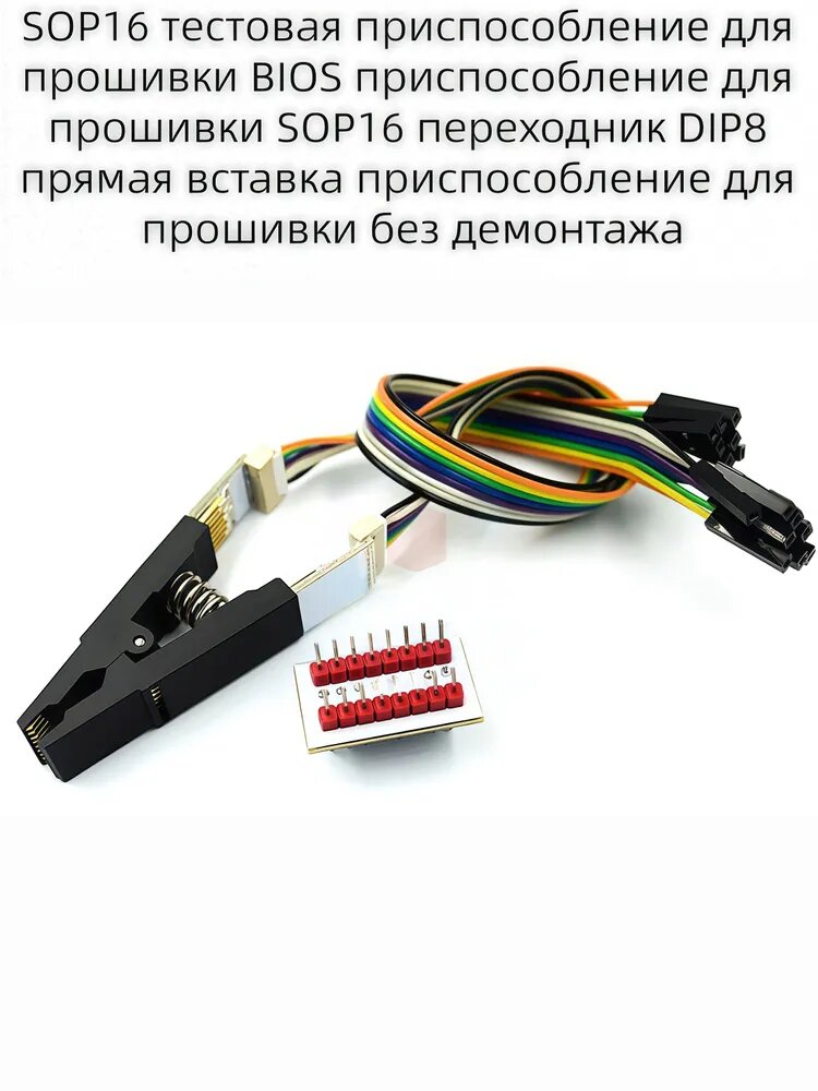SOP16 тестовый программатор зажим BIOS программатор зажим SOP16 в DIP8 прямой разъем для программирования