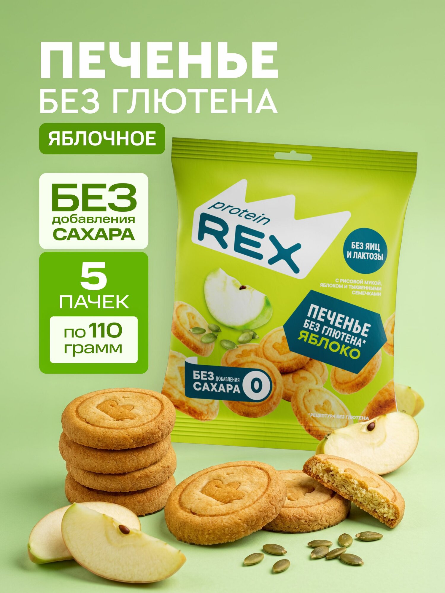 Печенье с рисовой мукой без сахара Яблоко ProteinRex, 5 шт по 110 г