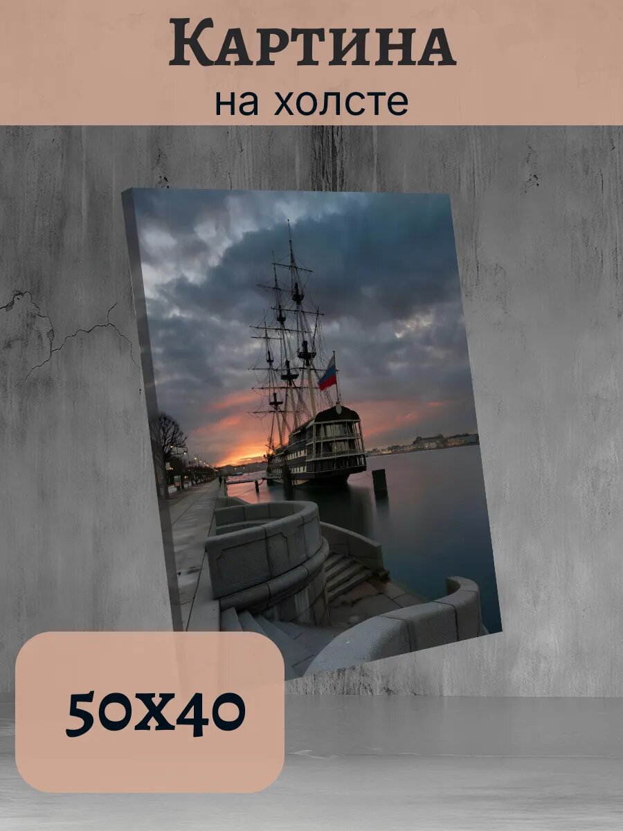 Картина 40х50 Санкт-Петербург Фрегат Благодать Эстетика