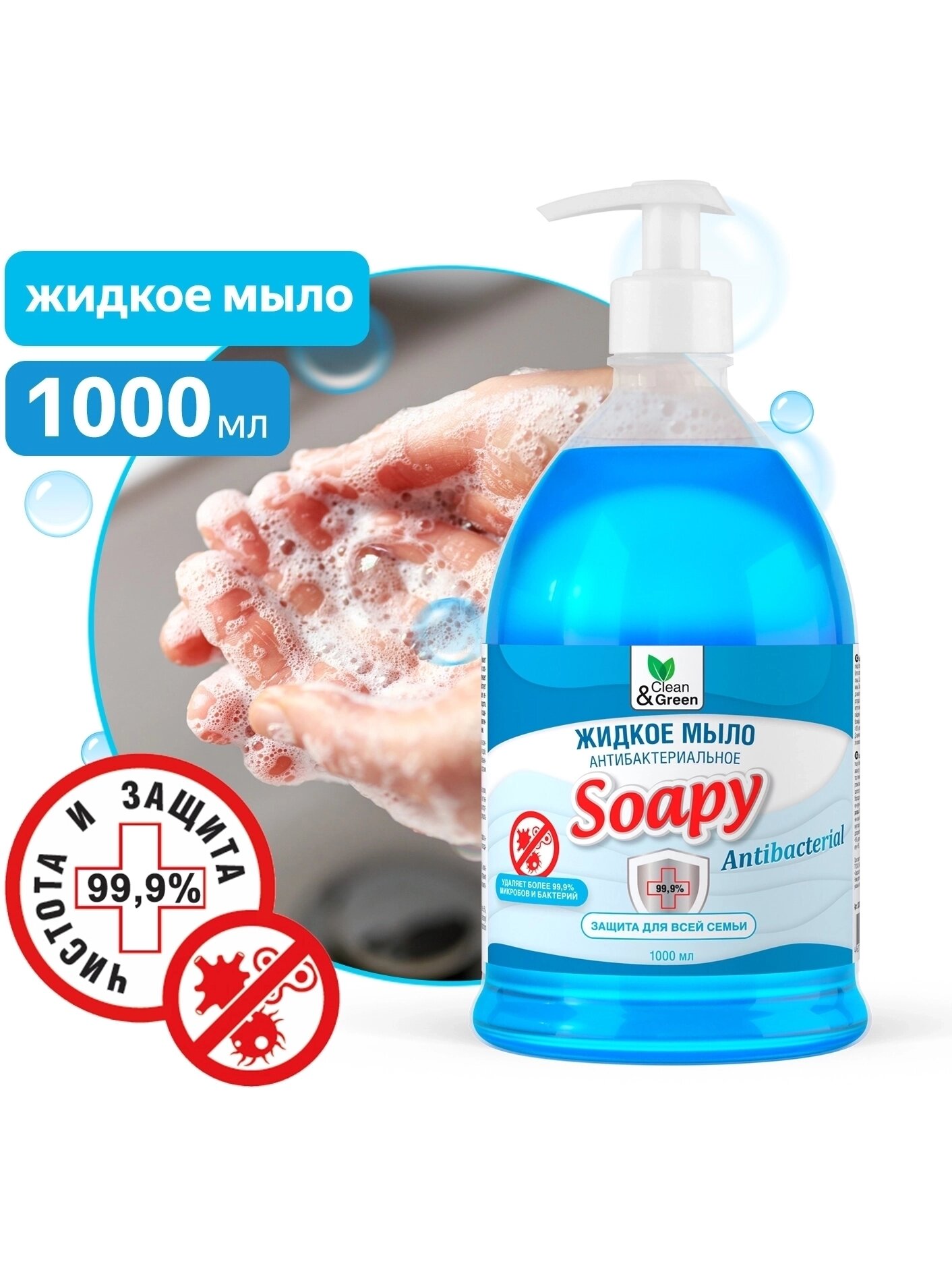 Жидкое мыло антибактериальное с дозатором Clean&Green Soapy CG8095 1л
