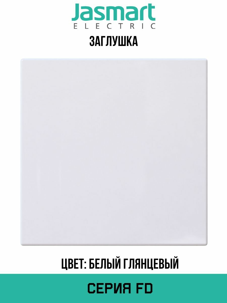 Заглушка JASMART FD