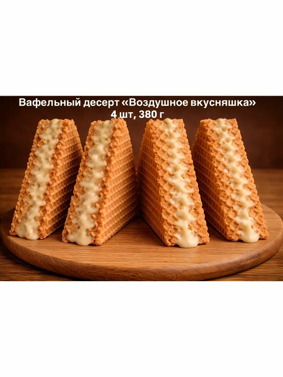 Вафли со сгущенкой новинка 4 шт
