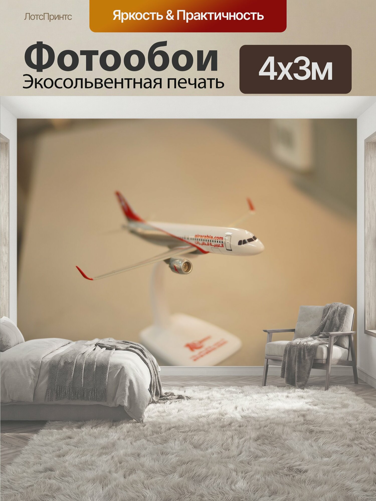 Фотообои "Air arabia, модель, самолеты" 400x300 см. экосольвентная печать