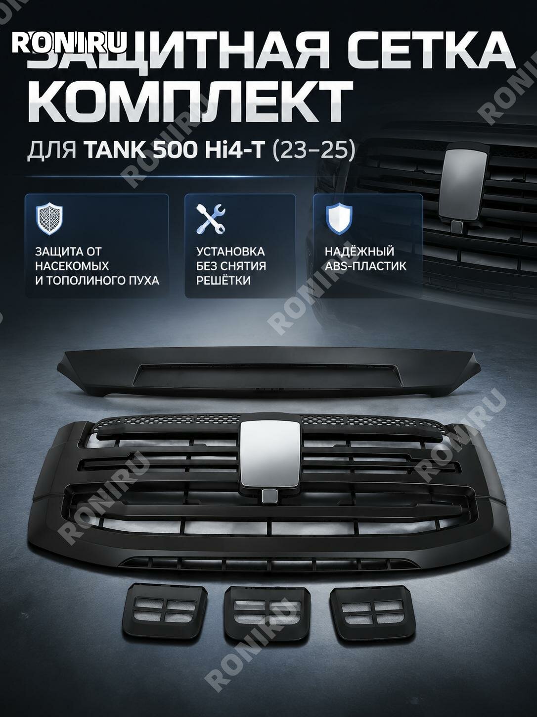 Защитная сетка радиатора для Tank500 Hi4-T2023-2025, ABS-пластик, матовый черный