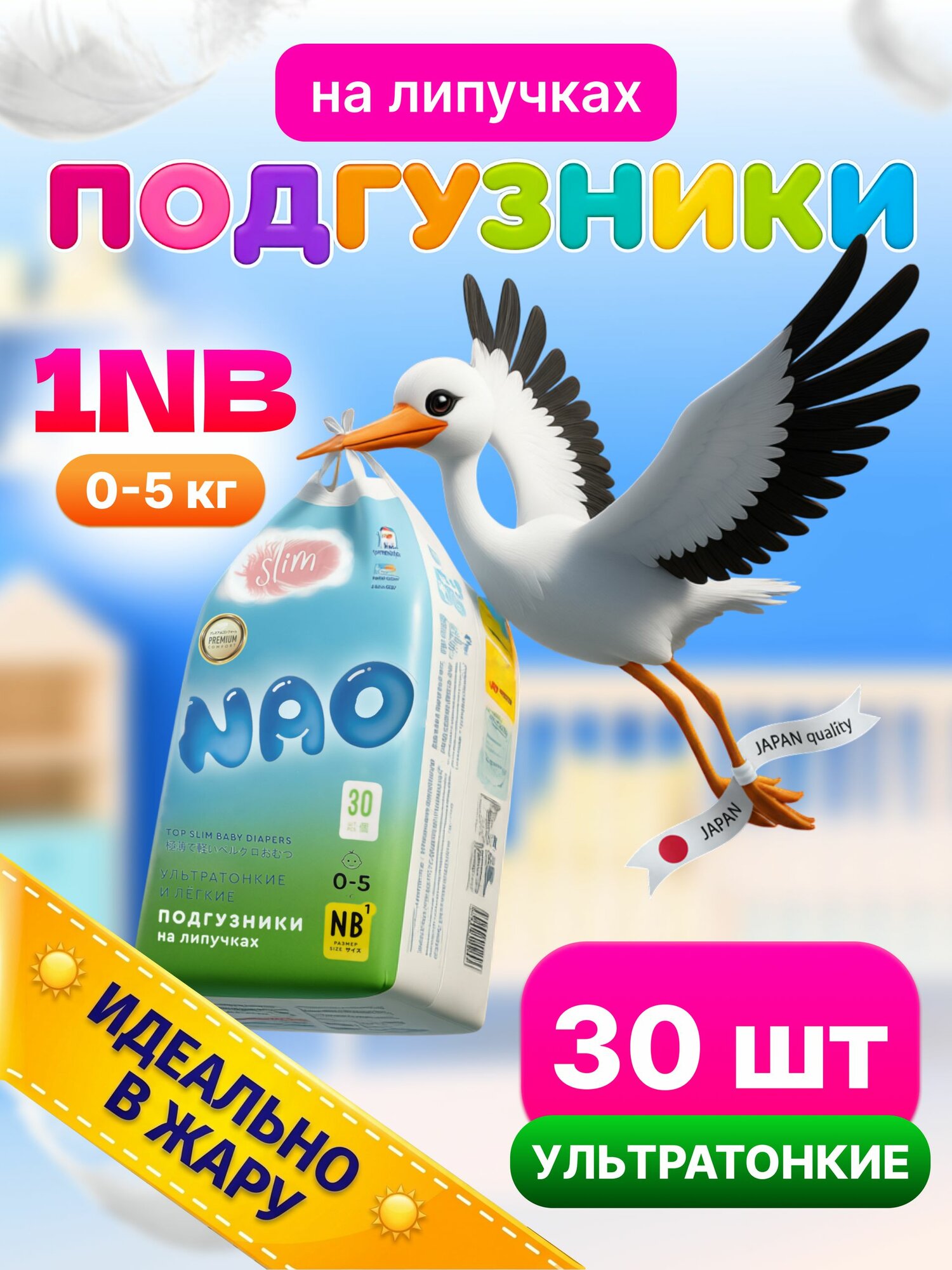 NAO Подгузники для новорожденных детей размер 1 NB ( 0 - 5 кг ) 30 шт / японские премиум памперсы на липучках