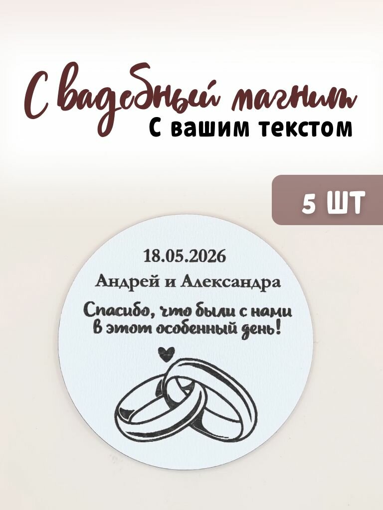 Свадебные магниты на подарки для гостей, 5 шт