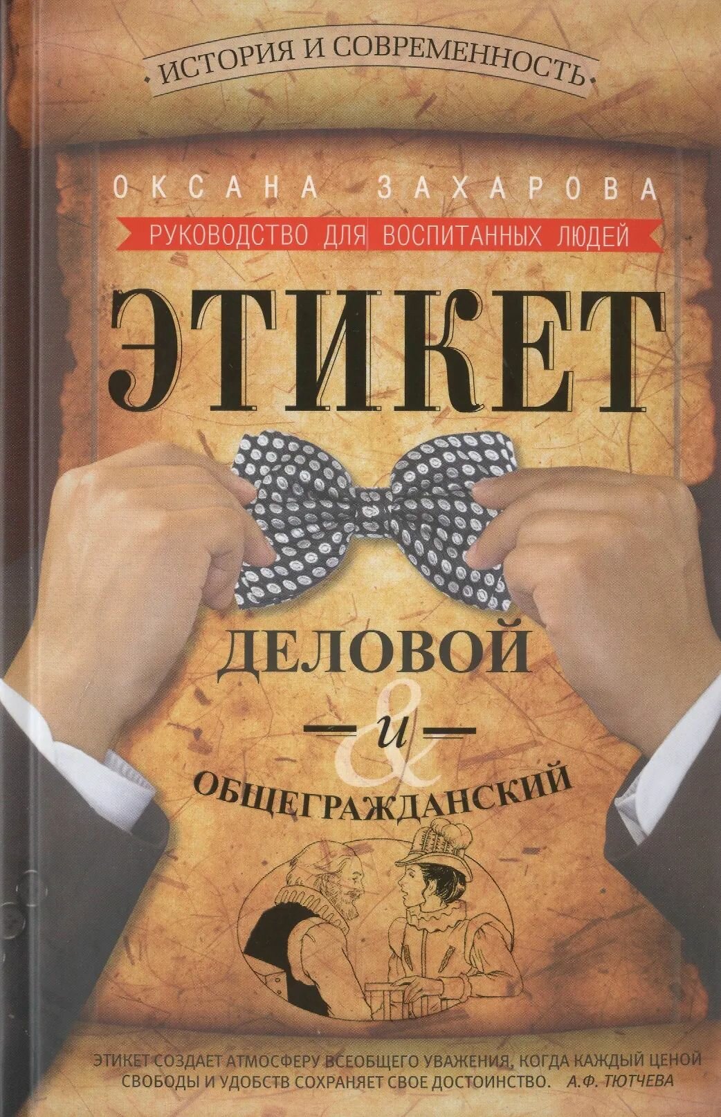 Этикет деловой и общегражданский. История и современность. Руководство для воспитанных людей