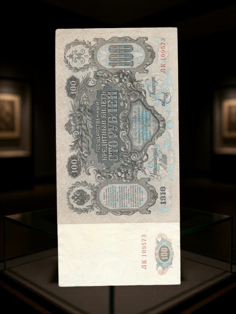 Банкнота 100 рублей 1910 г серия ЛК 109573 Шипов - Метц состояние отличное .