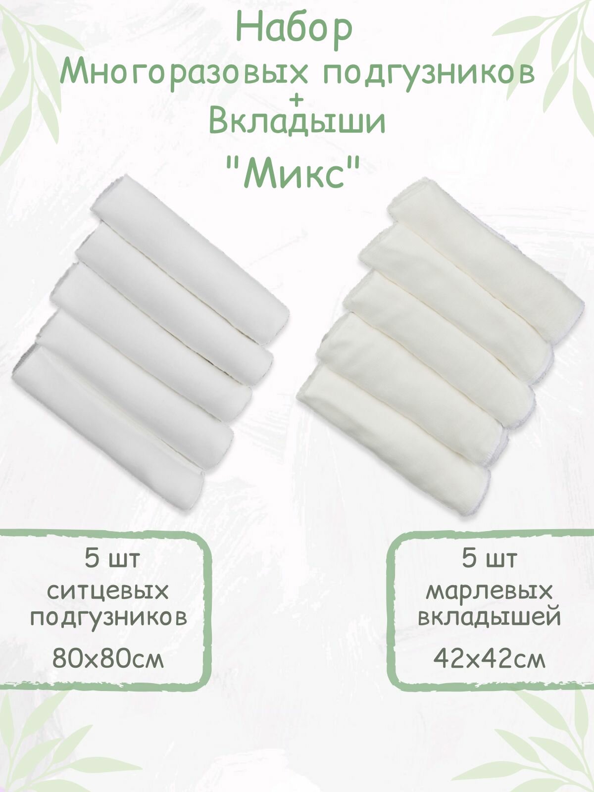 Набор многоразовых подгузников Чудо-чадо "Микс" ситец 5 шт. и марля 5 шт. / вкладыши впитывающие многоразовые для подгузников