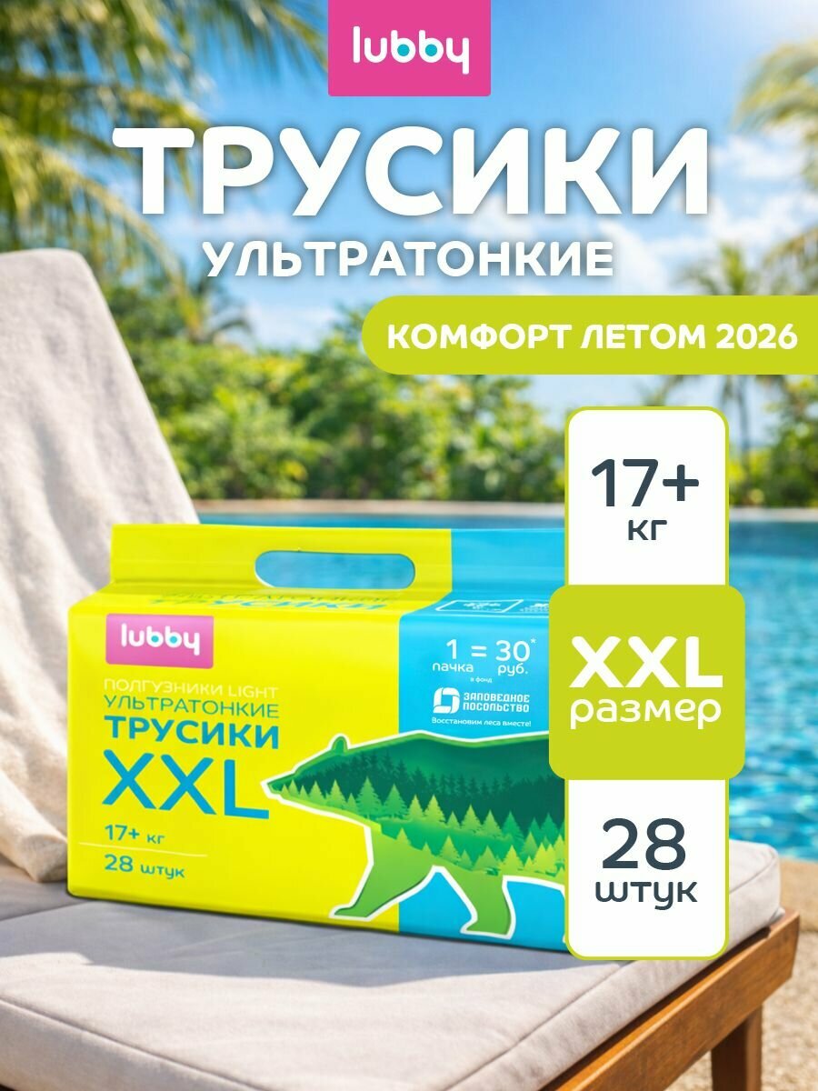 Подгузники-трусики lubby ультратонкие LIGHT, размер 6 (XXL) от 17 кг, 28 шт