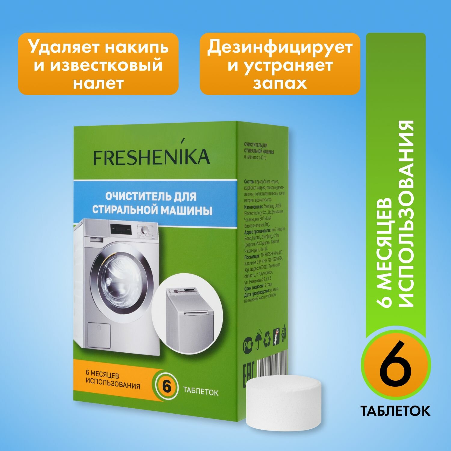 Очиститель для стиральных машин FRESHENIKA, средство для чистки стиральной машины от неприятного запаха, накипи, плесени, 240 г ( 6 таблеток на 6 месяцев)