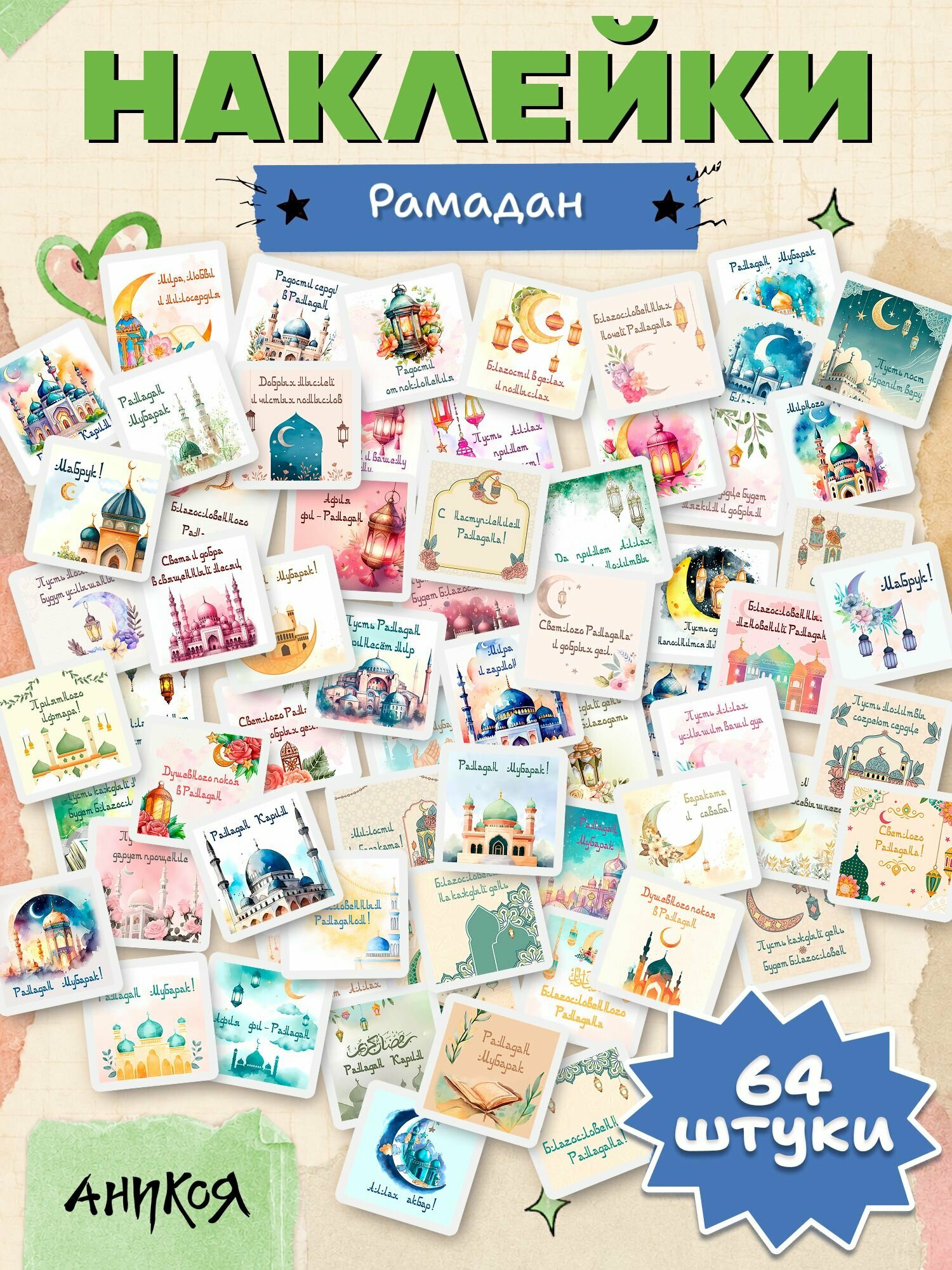 Наклейки Рамадан 64 шт