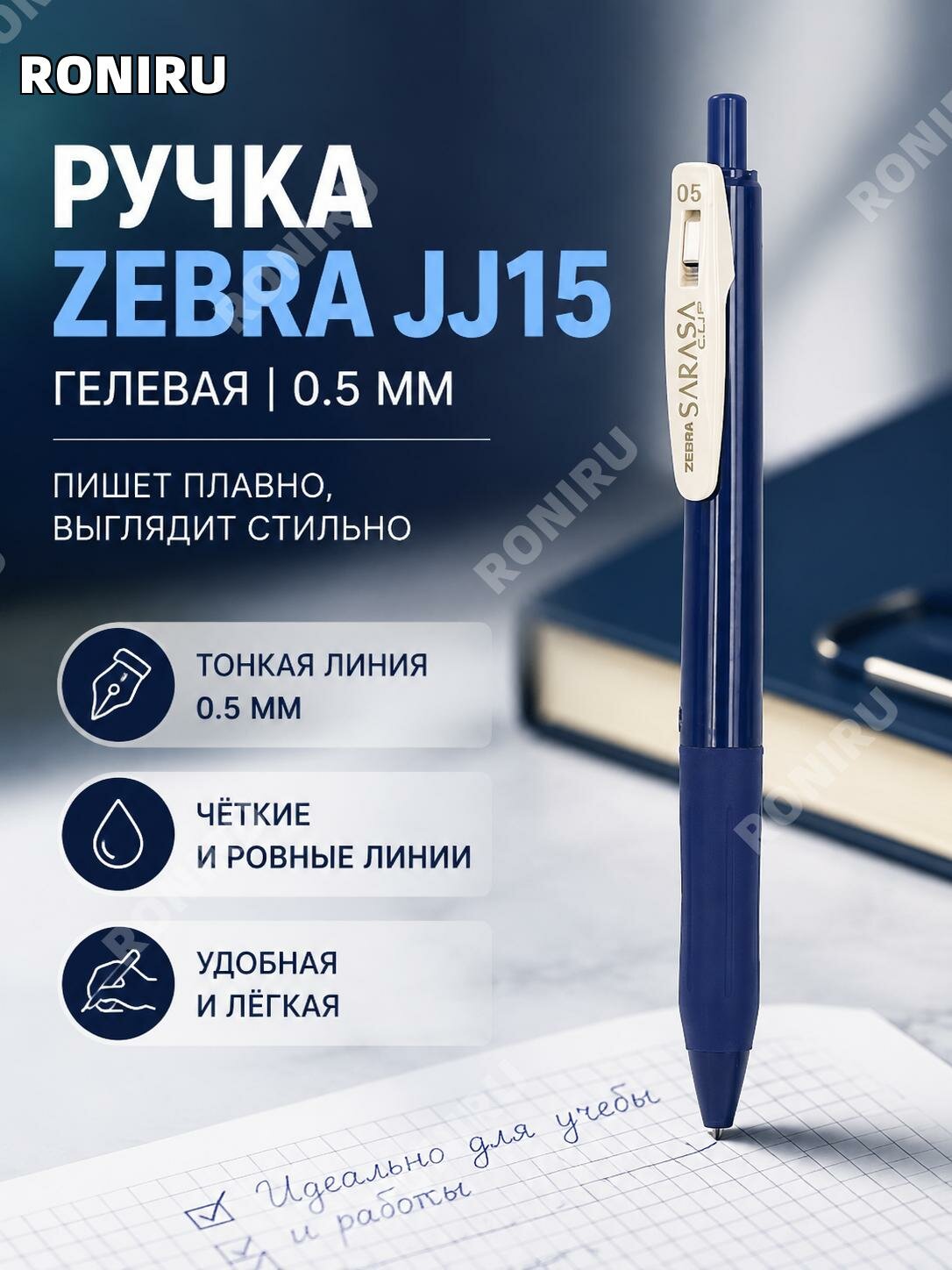 Гелевая ручка Zebra JJ150,5 мм синяя, пластиковый корпус,1 шт.