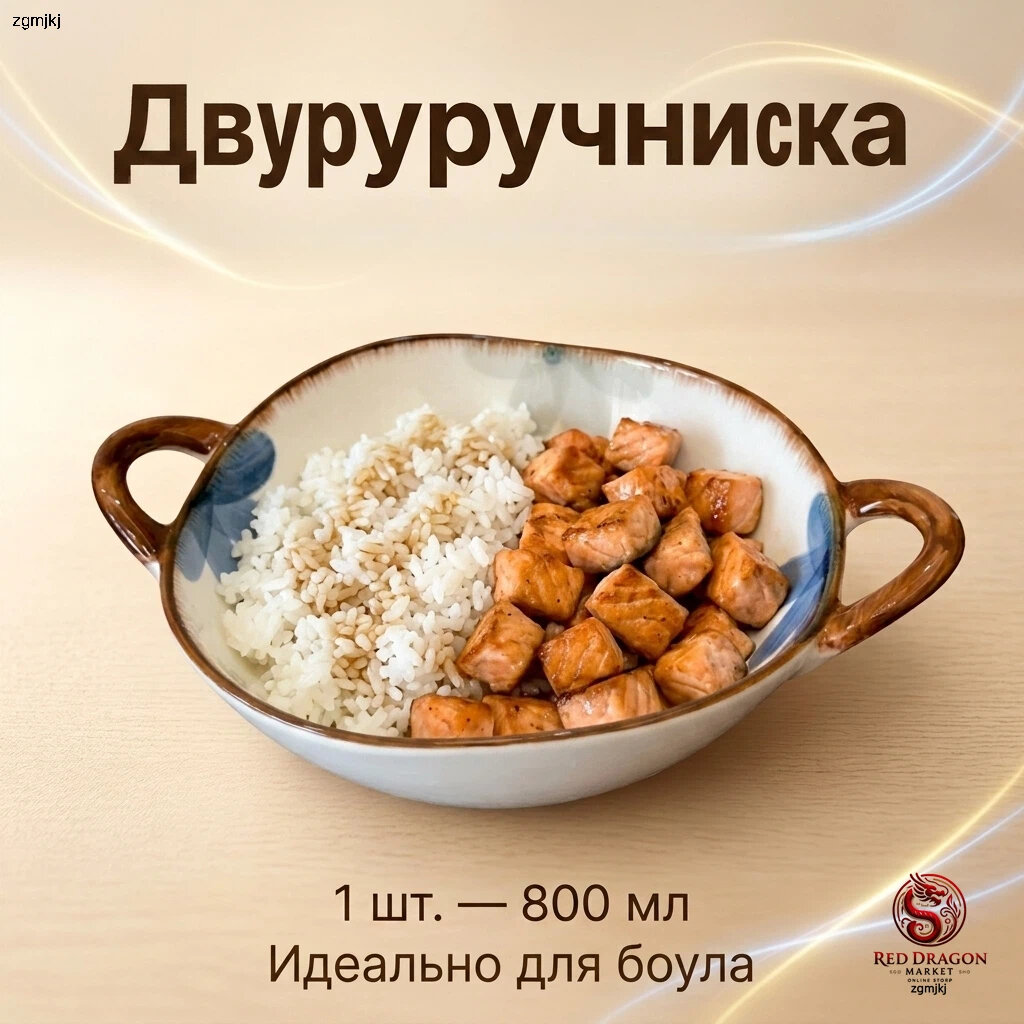 Ретро-миска керамическая с двумя ручками и неровным краем 800 мл