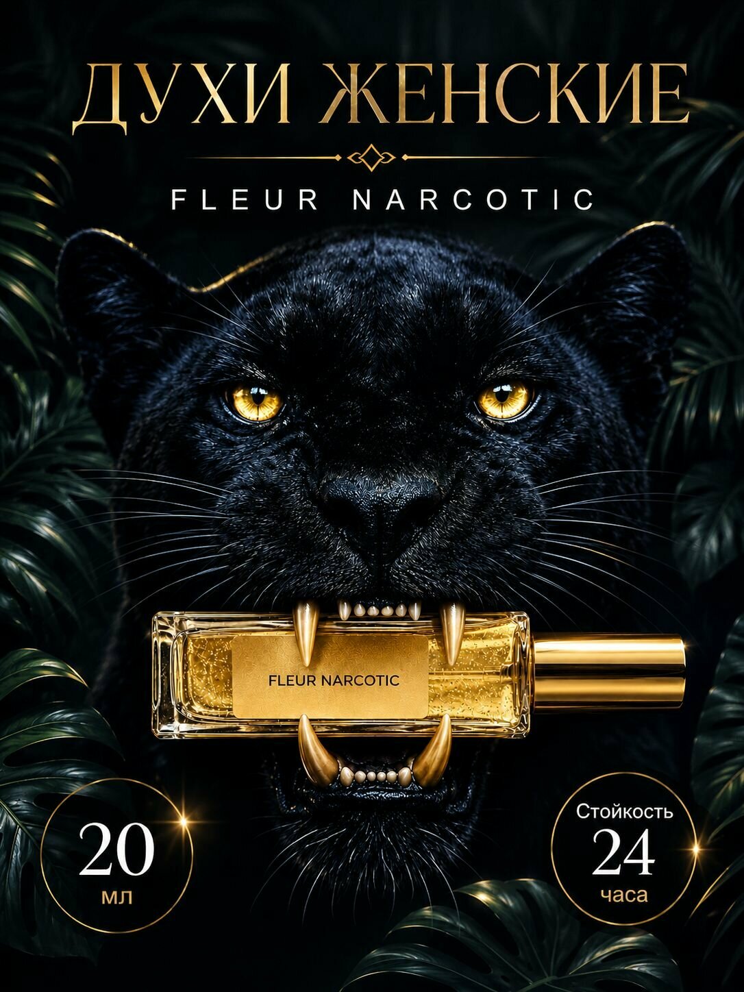 Духи женские "Fleur Narcotique" Флер Наркотик 20 мл. 20 мл
