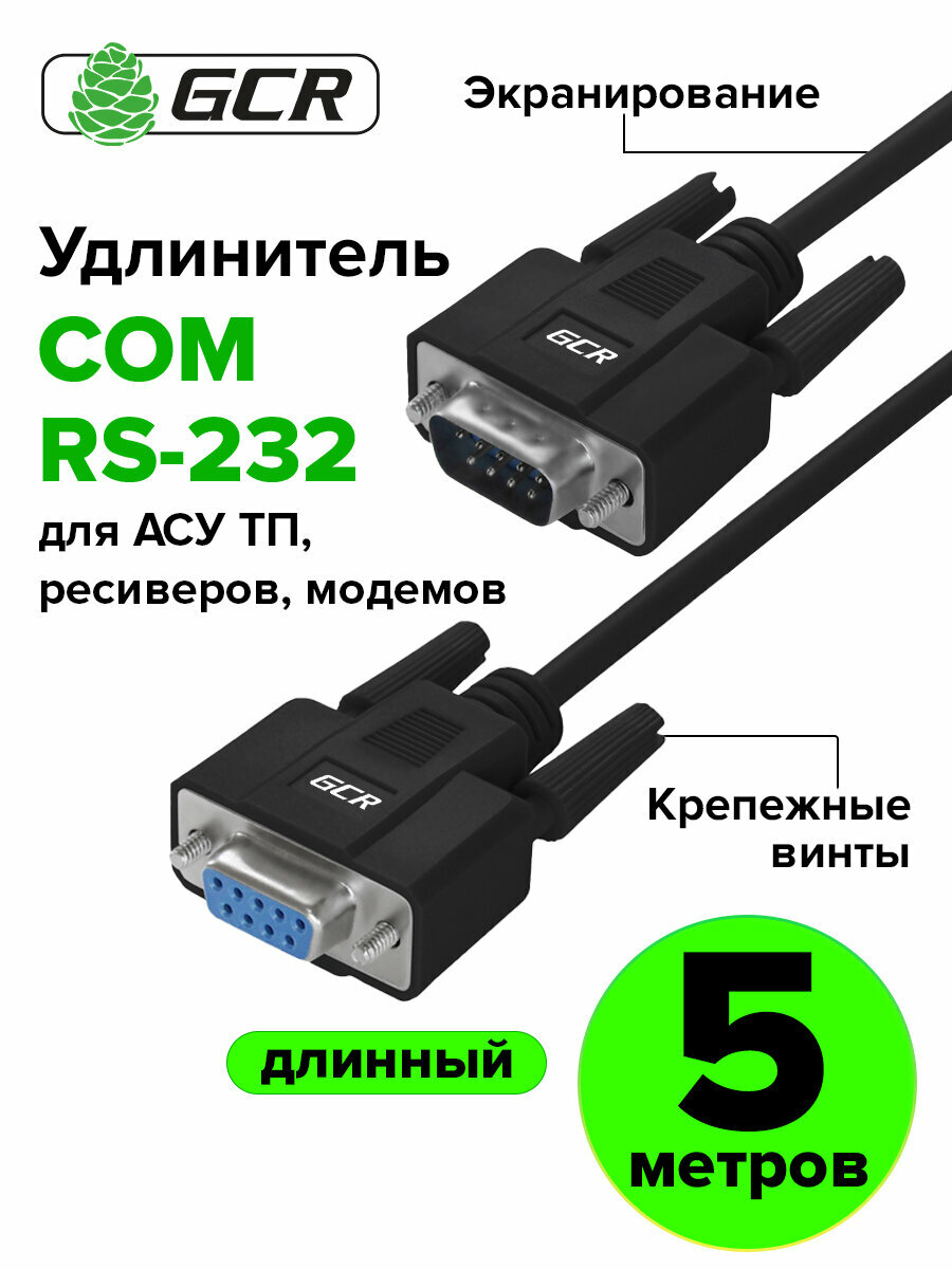 Кабель-удлинитель 5м RS-232 9M/9F (DB9) GCR 30AWG экранированный COM-порт кабель с винтами, надежное подключение черный