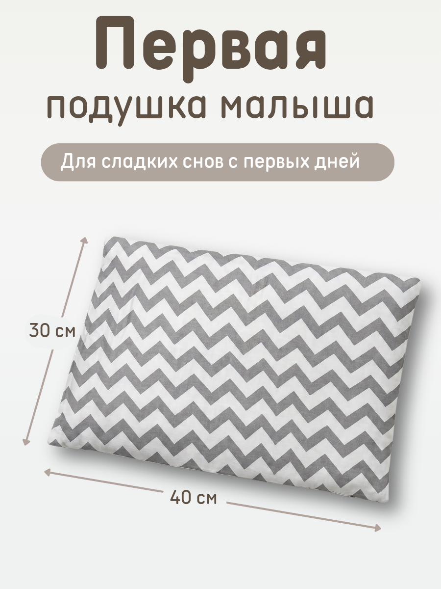 Подушка для новорожденных 30x40 см